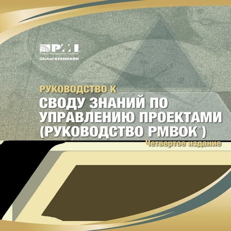 Свод знаний управление проектами | PDF