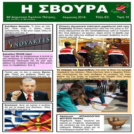 Μαθητική εφημερίδα Η ΣΦΕΝΤΟΝΑ φύλλο 6.pdf