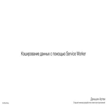 Кэширование данных с помощью Service Worker | PDF