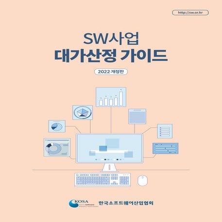 2022 Sw사업대가산정가이드2022년개정판 Pdf