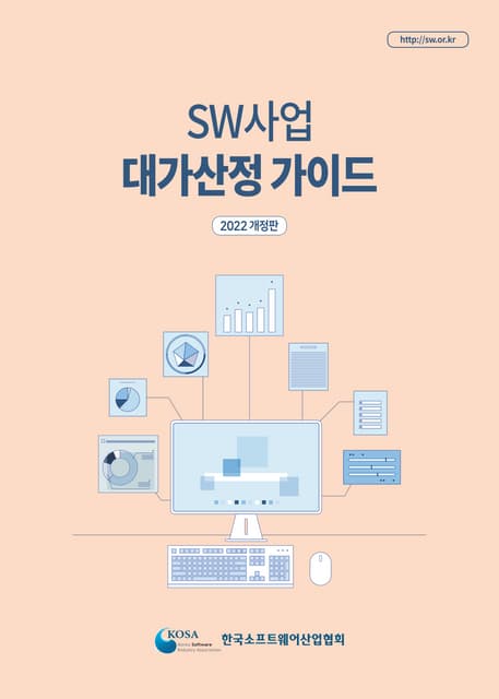 2022 Sw사업대가산정가이드2022년개정판 Pdf