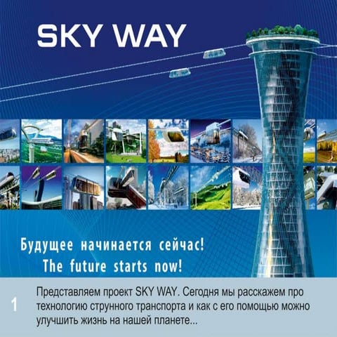SkyWay - Main Transport Solutions | PPTX