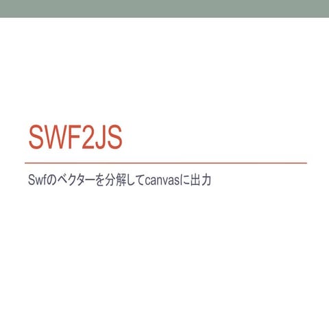 「swf2js」swfのベクターを分解してcanvasに出力 | PPTX