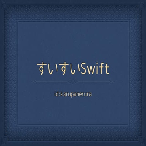 すいすいswift Ppt