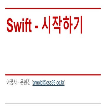 Swift 0x01 환경 설정 | PPTX