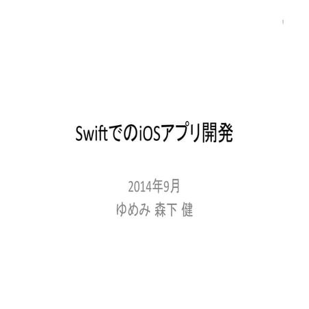 SwiftでのiOSアプリ開発 | PPT