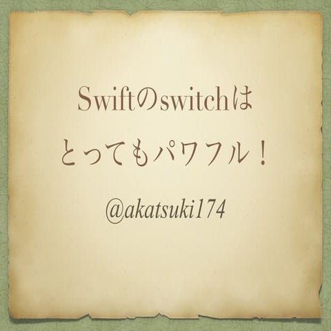 Swiftのswitchはとってもパワフル！ | PPT