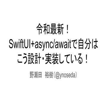 令和最新！SwiftUI+async_awaitで自分はこう設計・実装している！.pdf