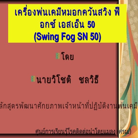 เครื่องพ่นเคมีหมอกควัน Swing fog sn 50 | PPT