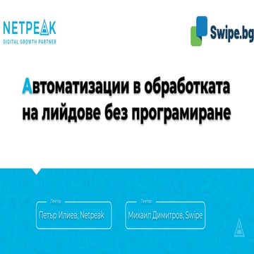 Михаил Димитров (swipe.bg) & Петър Илиев (Netpeak).pdf