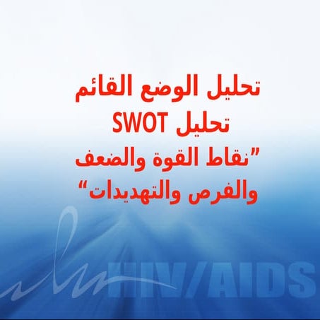 Swotppt تطيقة مع شروحاتتطبيق على تحليل سوات مع امثلة Ppt