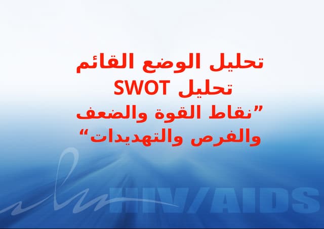 Swotppt تطيقة مع شروحاتتطبيق على تحليل سوات مع امثلة Ppt