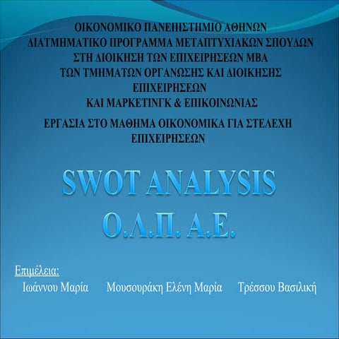 SWOT Ανάλυση του Ο.Λ.Π. | PPT