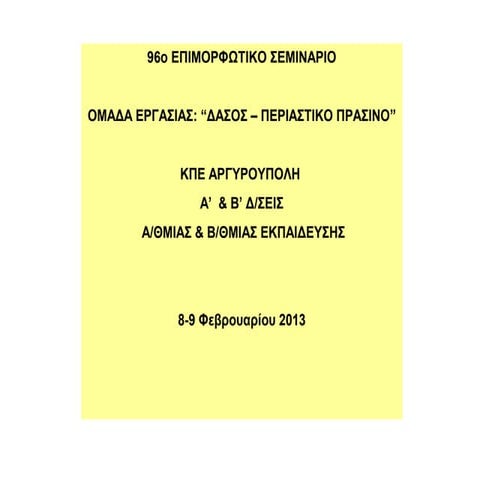 EΡΓΑΣΤΗΡΙΟ ΤΟ ΔΑΣΟΣ | PPT