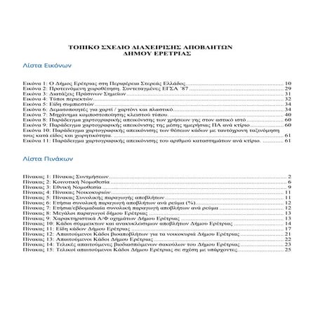 ΤΟΠΙΚΟ ΣΧΕΔΙΟ ΔΙΑΧΕΙΡΙΣΗΣ AΠΟΒΛΗΤΩΝ ΔΗΜΟΥ ΕΡΕΤΡΙΑΣ | PDF