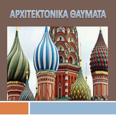 ΑΡΧΙΤΕΚΤΟΝΙΚΑ ΘΑΥΜΑΤΑ | PPSX