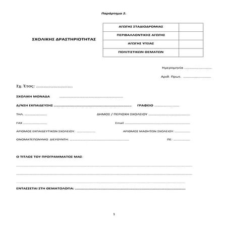 ΣΧΕΔΙΟ ΥΠΟΒΟΛΗΣ ΠΡΟΓΡΑΜΜΑΤΟΣ | DOC