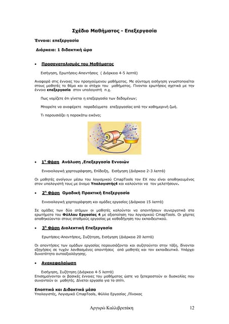 Εφαρμογές Πληροφορικής: Εργασία στο Powerpoint | PDF