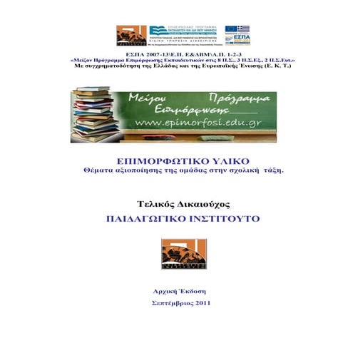 Θέματα αξιοποίησης της ομάδας στη σχολική τάξη | PDF