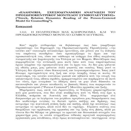 Προσωποκεντρική Συμβουλευτική - Σχεσιοδυναμική | DOC