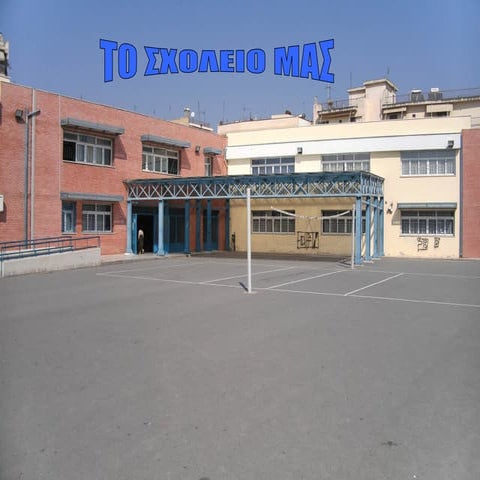 ΠΑΡΟΥΣΙΑΣΗ ΣΧΟΛΕΙΟΥ | PPT