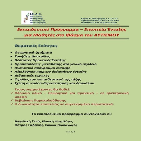 ΣΧΟΛΙΚΗ ΕΝΤΑΞΗ | DOCX