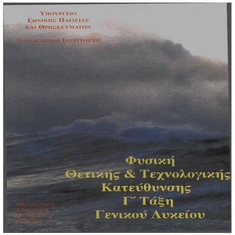 Κυκλική Κίνηση. Θεωρία & Παραδείγματα. | PDF
