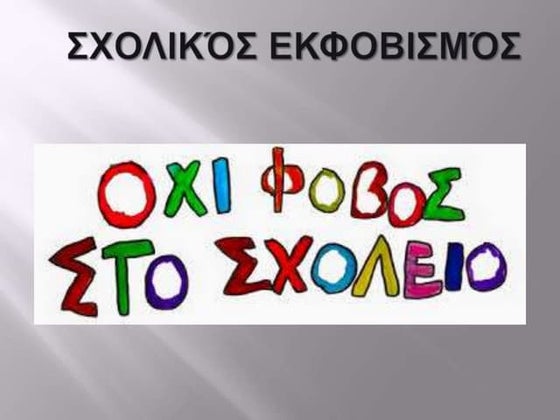 Σχολικός Εκφοβισμός | PPTX