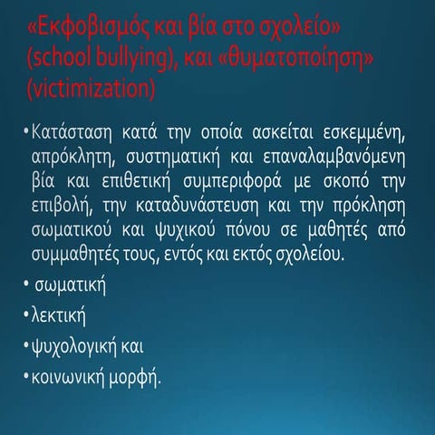 Σχολικός Εκφοβισμός | PPTX