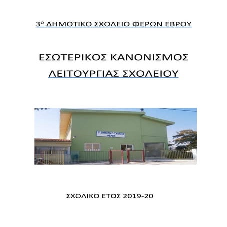 Εσωτερικός κανονισμός λειτουργίας σχολείου | PDF