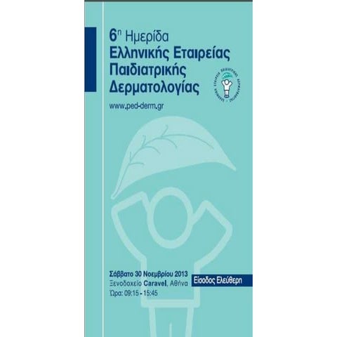 Συνέδριο Παιδιατρικής Δερματολογίας | PPTX