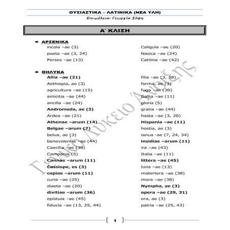 ΛΑΤΙΝΙΚΑ - ΟΥΣΙΑΣΤΙΚΑ ΕΝΤΟΣ ΥΛΗΣ | PDF