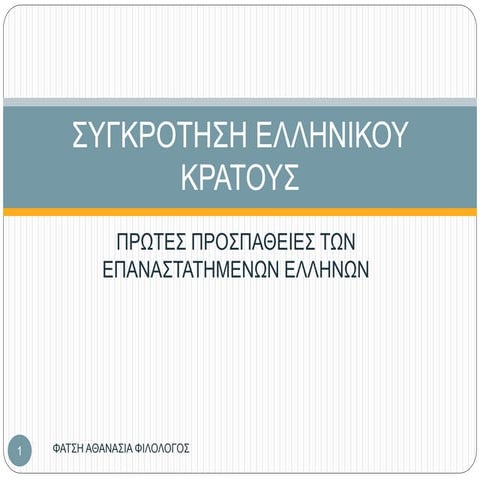 ΕΝΟΤΗΤΑ 9 Πρώτες προσπάθειες των επαναστατημένων Ελλήνων για συγκρότηση ...