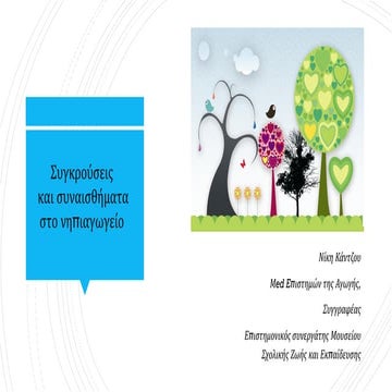 ΔΙΑΧΕΙΡΙΣΗ ΘΥΜΟΥ κοινωνική ιστορία | DOCX