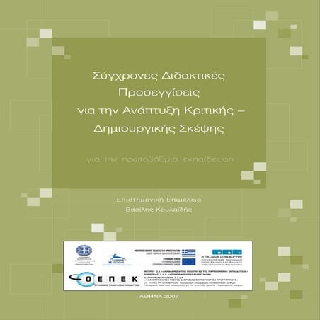 Σύγχρονες διδακτικές προσεγγίσεις για την ανάπτυξη κριτικής ...