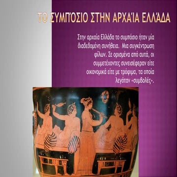 Το συμπόσιο στην Αρχαία Ελλάδα | PPTX