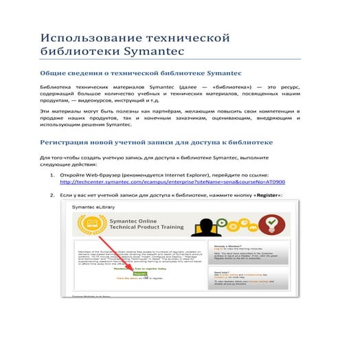 Доступ к технической библиотеке обучающих материалов Symantec | PDF