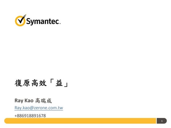 Symantec Backup Exec 2012 產品介紹_0320 | PPT