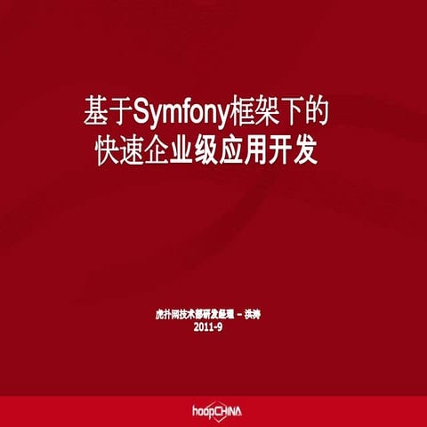 基于Symfony框架下的快速企业级应用开发 | PPT