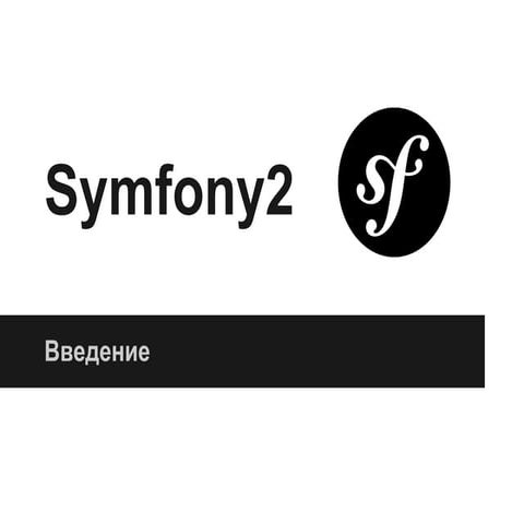 Symfony2. Lesson 1 | PDF