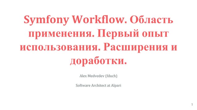 Symfony Workflow Component Область применения Первый опыт