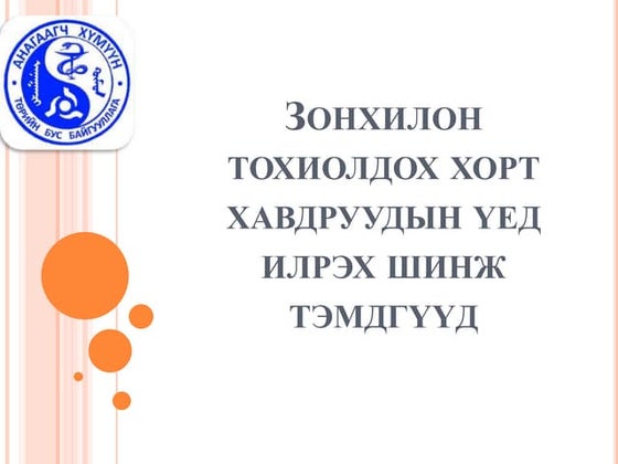 халдварт өвчнөөс сэргийлэх аргууд Ppt