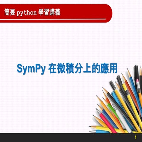 SymPy範例程式講義下載連結更新.ppt