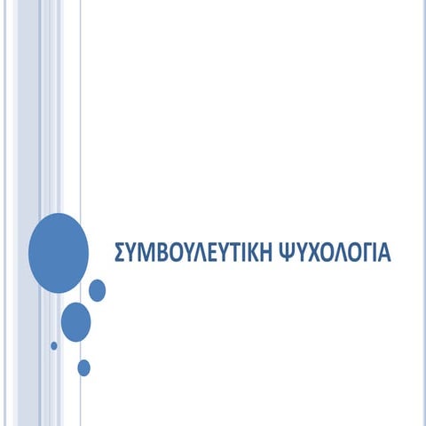 Δεξιότητες Επικοινωνίας | PDF