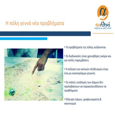 ΔΗΜΟΣ ΑΘΗΝΑΙΩΝ: Η ΠΡΟΚΛΗΣΗ ΓΙΑ ΠΑΡΟΧΗ ΠΟΙΟΤΙΚΩΝ ΥΠΗΡΕΣΙΩΝ ΠΡΟΣ ΤΟΥΣ ...