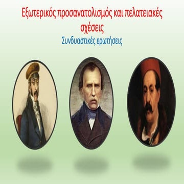 ΕΞΩΤΕΡΙΚΟΣ ΠΡΟΣΑΝΑΤΟΛΙΣΜΟΣ ΚΑΙ ΠΕΛΑΤΕΙΑΚΕΣ ΣΧΕΣΕΙΣ (συνδυαστικές ...