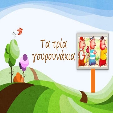Τα Τρία Γουρουνάκια | PPTX
