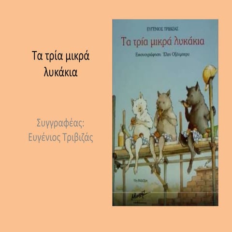 Τα τρία λυκάκια | PPTX