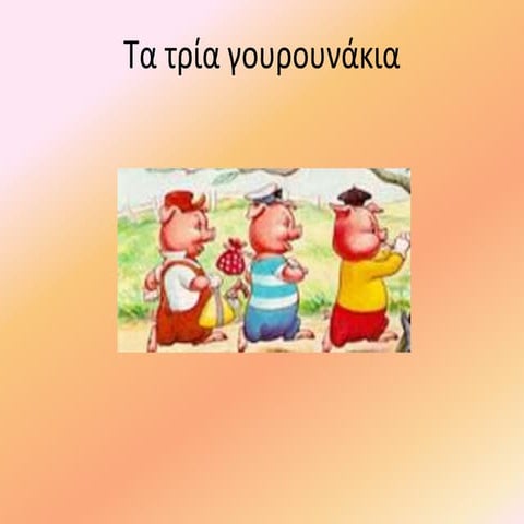 Τα Τρία Γουρουνάκια | PPTX