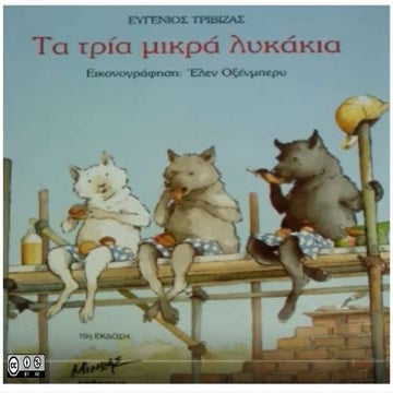 Τα τρία μικρά λυκάκια | PPTX